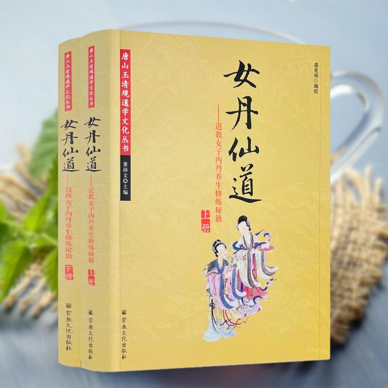 女丹仙道 道教女子内丹修炼秘籍（上下册）董沛文编著 女子丹道功法内丹修炼丹经道教道家道教典籍金丹秘