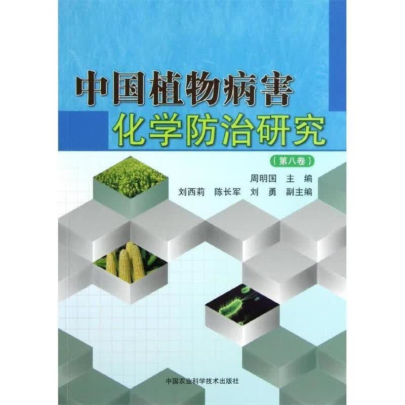 中国植物病害化学防治研究