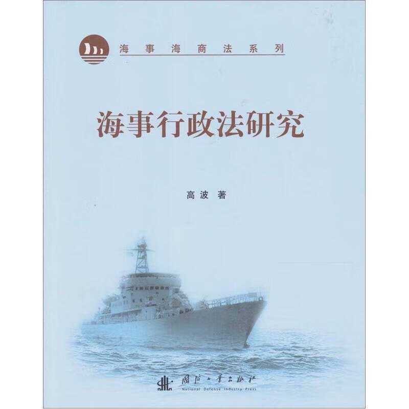 海事行政法研究【好书】