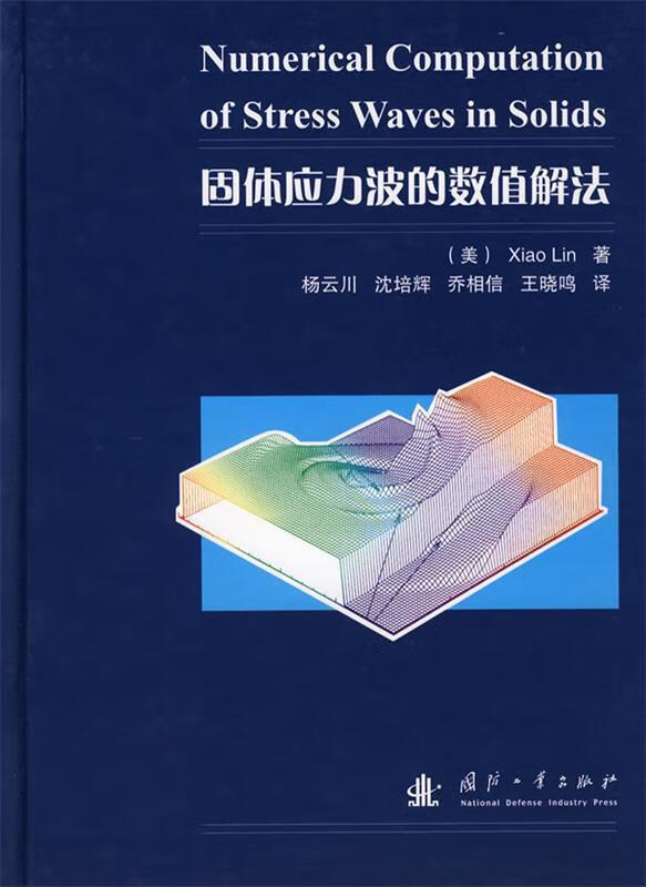 固体应力波的数值解法 (美)林晓,杨云川
