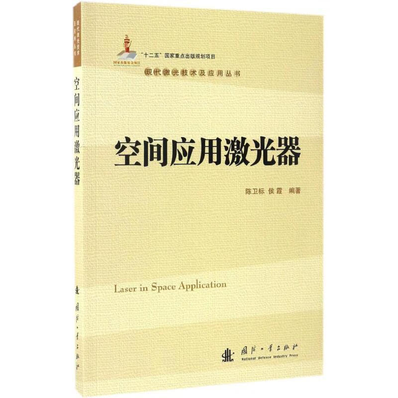 空间应用激光器