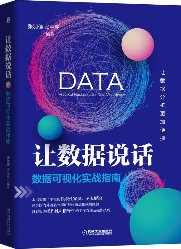 让数据说话:数据可视化实战指南管理 图书