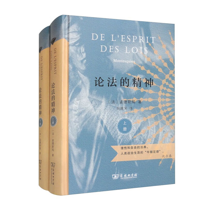 论法的精神（套装上下册）