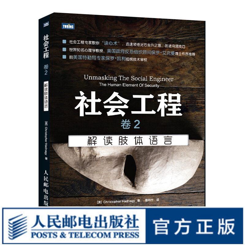 社会工程 卷2：解读肢体语言 心理学人类面部和大脑的研究以及案例领悟对方言外之意改进沟通技巧