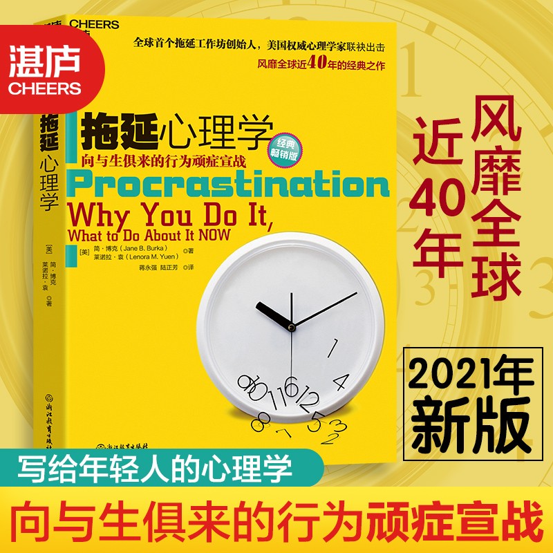 【湛庐旗舰店】拖延心理学 简·博克 莱诺拉·袁 向与生俱来的行为顽疾宣战 拖延症焦虑症 心理学书籍