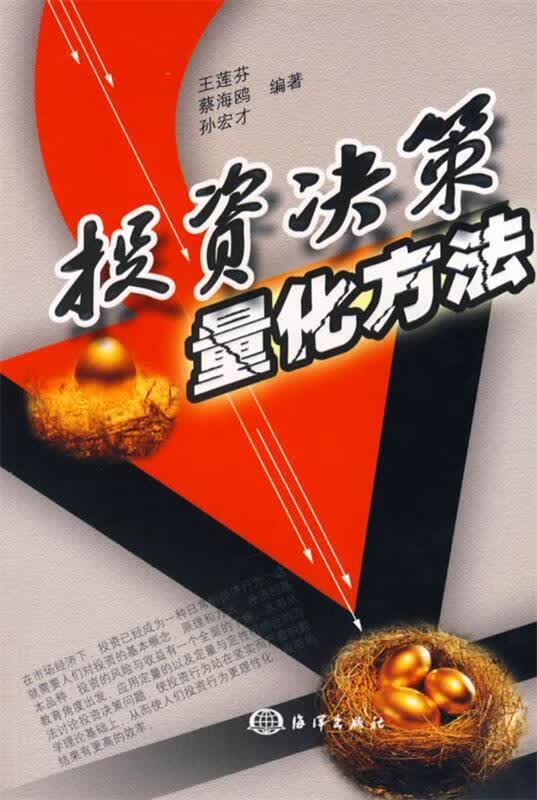 投资决策量化方法 王莲芬,蔡海鸥,孙宏才编著【书】