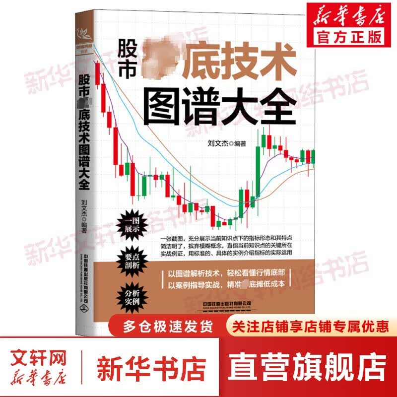 股市抄底技术图谱大全 图书