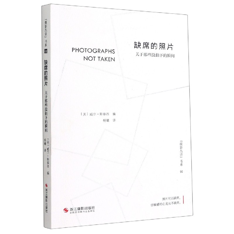 缺席的照片(关于那些没拍下的瞬间)/摄影丛谈书系