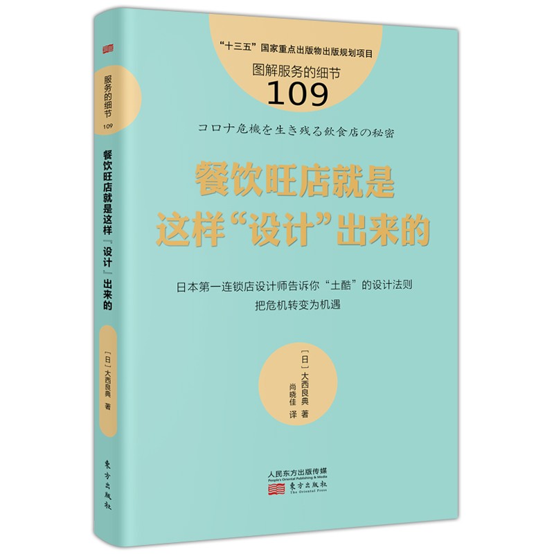 服务的细节109：餐饮旺店就是这样“设计”出来的