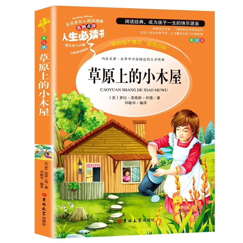 草原上的小木屋 (中小学生课外阅读指导丛书)无障碍阅读 名词美句 名师点评 中小学生必读书系