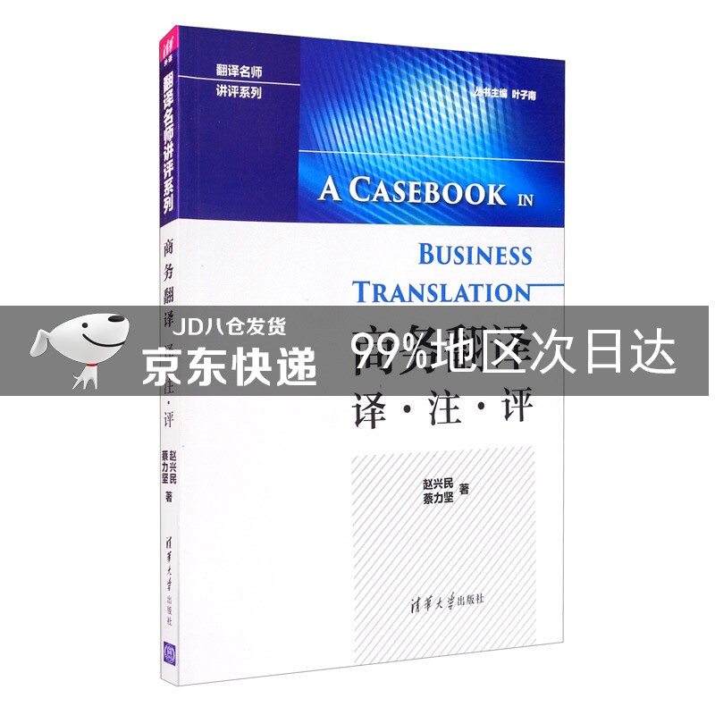 商务翻译 译·注·评