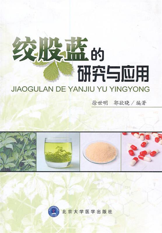 绞股蓝的研究与应用