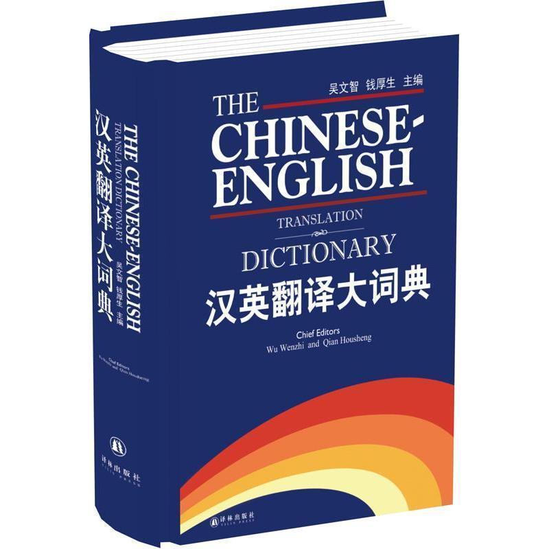 汉英翻译大词典 吴文智,钱厚生【书】