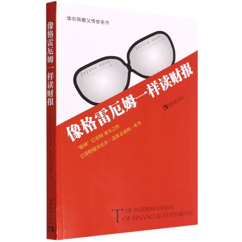 像格雷厄姆一样读财报