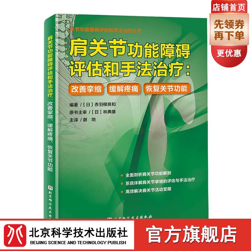 肩关节功能障碍评估和手法治疗：改善挛缩、缓解疼痛、恢复关节功能