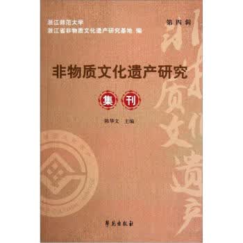 非物质文化遗产研究集刊
