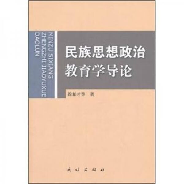 民族思想政治教育学导论