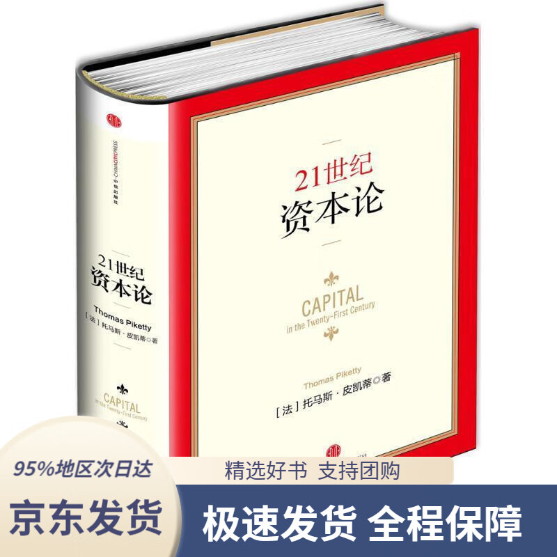 【 京东配送 支持团购】21世纪资本论托马斯皮凯蒂中信出版社图书(法)皮凯蒂著,巴曙松等译中信出版社