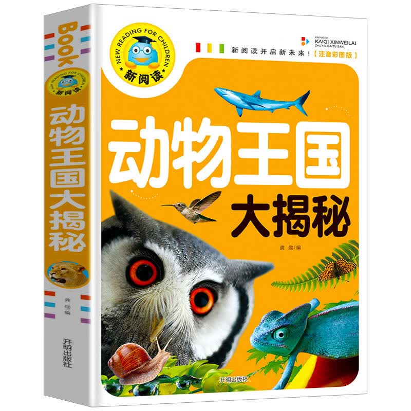 三字经百家姓千字文弟子规合集 彩图注音版幼儿早教儿童启蒙国学经典书籍全套教材小学生带拼音课外绘本读物 动物王国大揭秘（彩图注音）