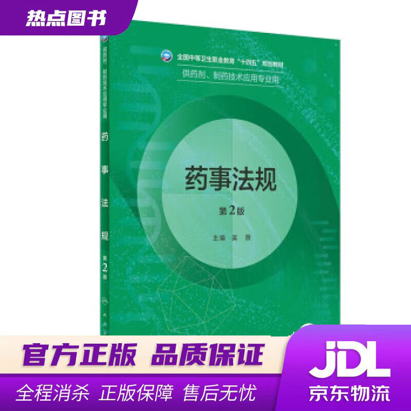 【 官方】药事法规（第2版中职药剂） 吴薇 人民卫生出版社