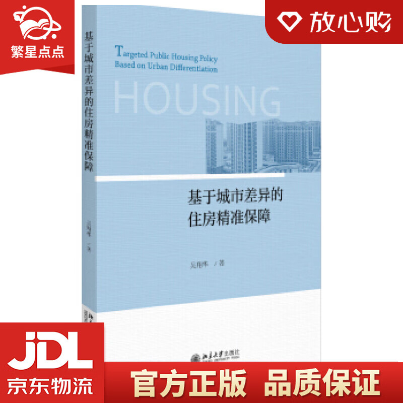基于城市差异的住房精准保障 吴翔华 著 北京大学出版社