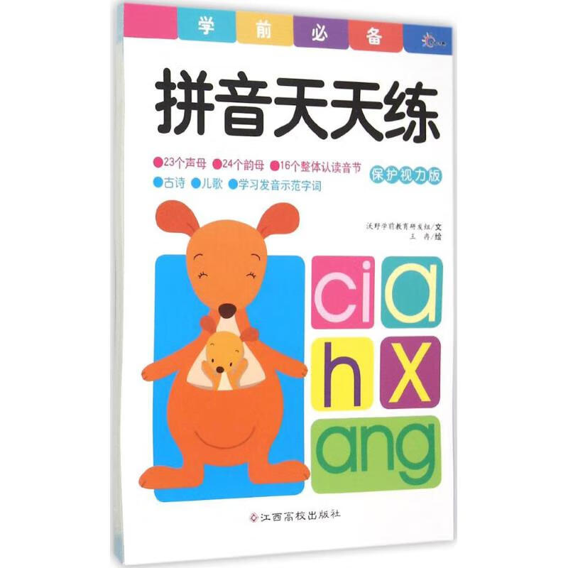 拼音天天练(保护视力版)