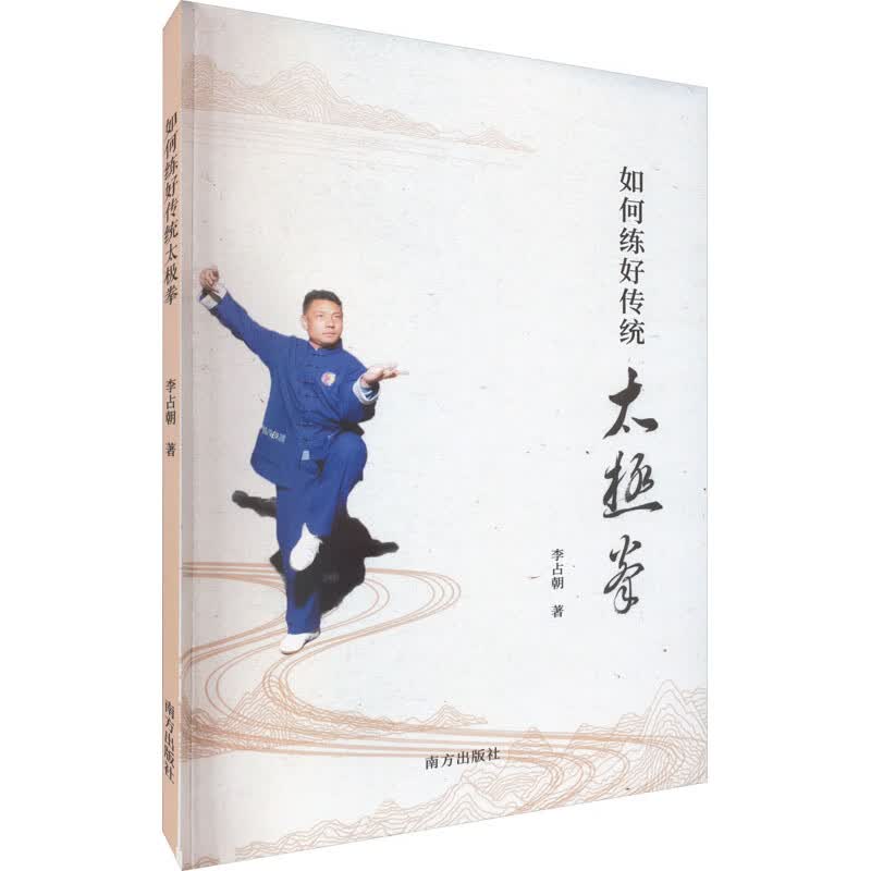 如何练好传统太极拳 图书