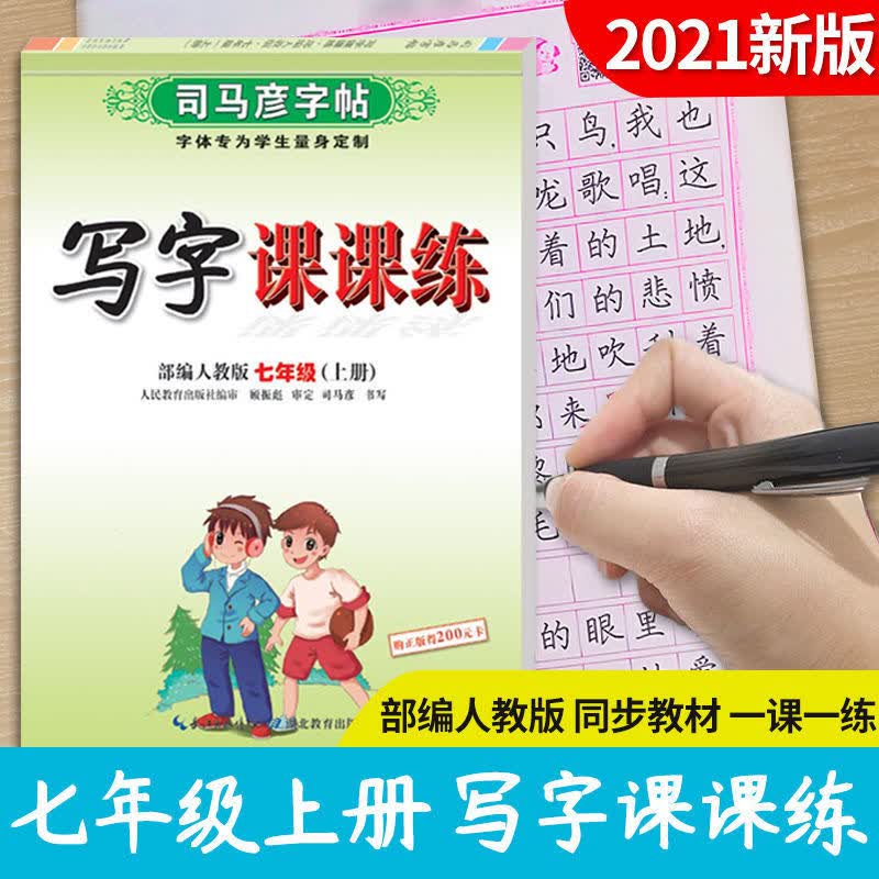2023新版司马彦语文写字课课练七年级上下册楷书同步练字帖人教版 上册 语文