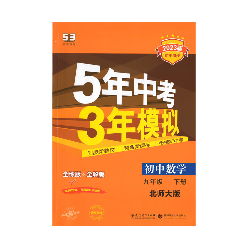 2023版5年中考3年模拟初中九年级（下册） 化学人教版 全国通用