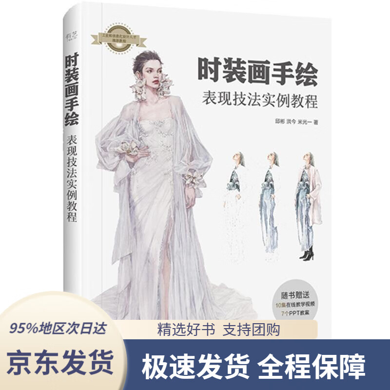 【 京东配送 支持团购】时装画手绘表现技法实例教程洪芳耀电子工业出版社9787121391040