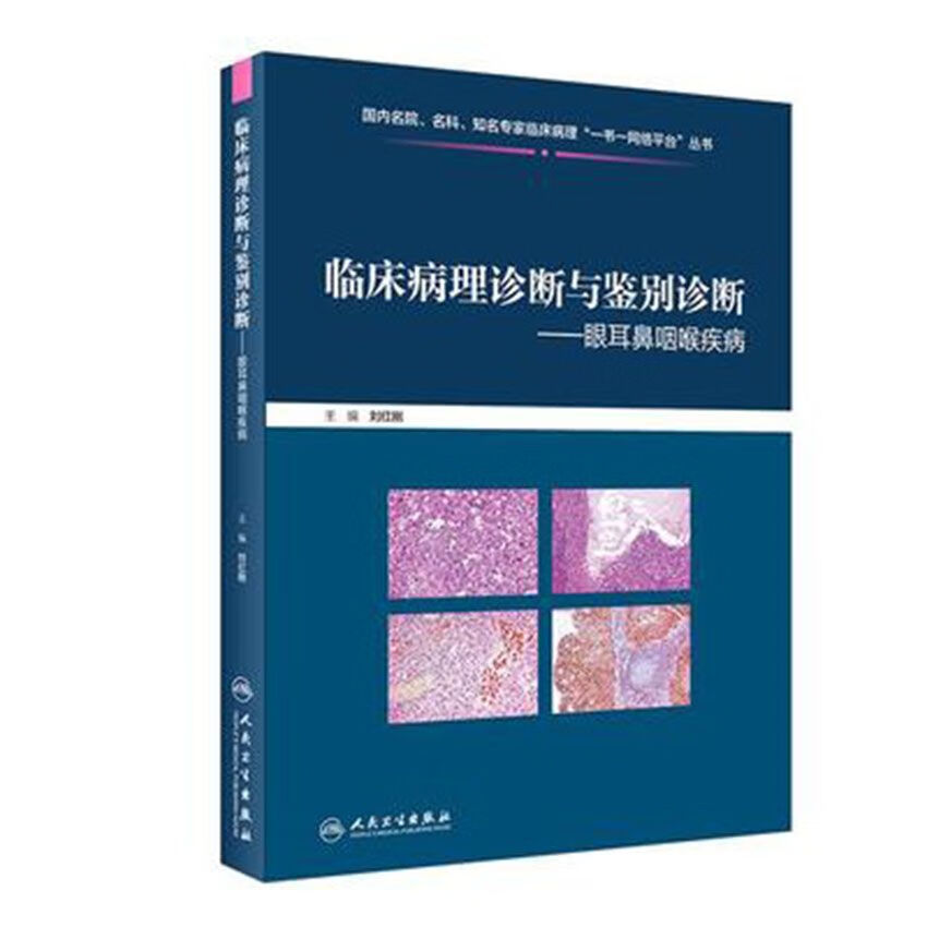 临床病理诊断与鉴别诊断 眼耳鼻咽喉疾病+软组织疾病等 眼耳鼻咽喉疾病
