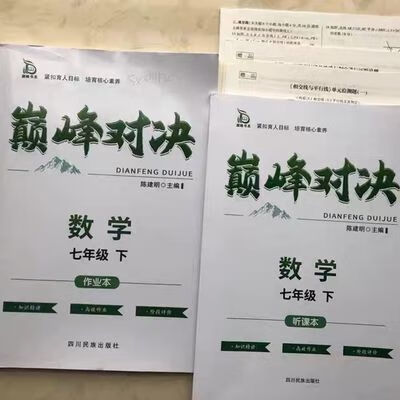 2023春新版 对决 七年级数学下册数学 人教版 2023春新版 巅峰对决 七年级数学下册数学 人教