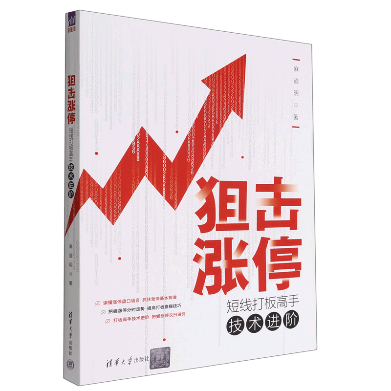 狙击涨停(短线打板高手技术进阶)