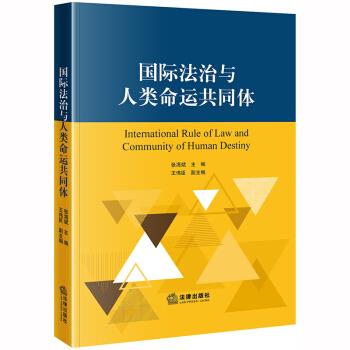国际法治与人类命运共同体 张海斌