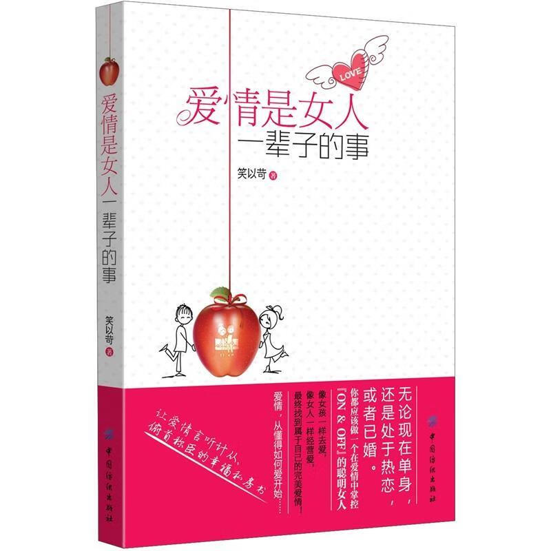 爱情是女人一辈子的事笑以苛中国纺织出版社9787506483414 婚恋与两性书籍