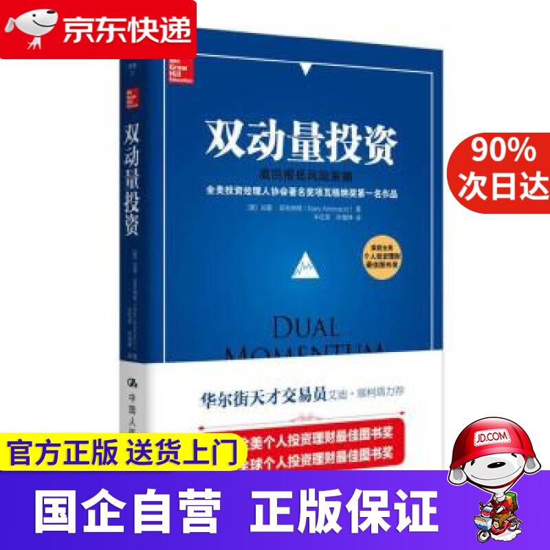 双动量投资:高回报低风险策略 中国人民大学出版社 9787300251127