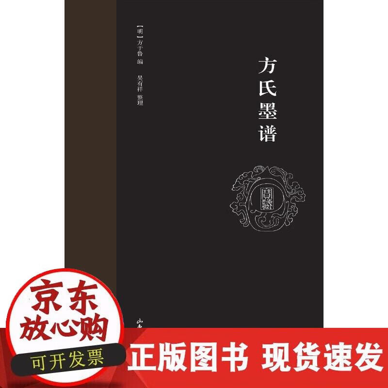 【现货】方氏墨谱