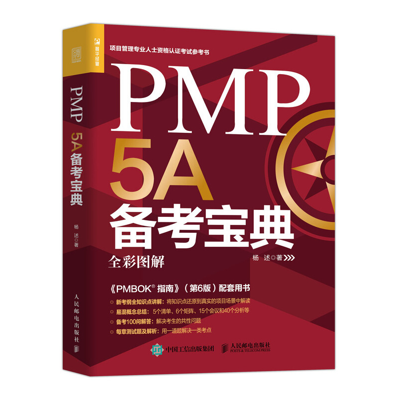 PMP 5A备考宝典 PMP 5A备考宝典