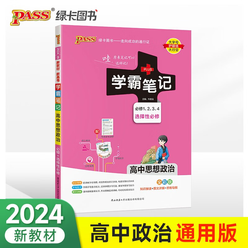 学霸笔记 高中 思想政治 必修+选择性必修（通用版）【新教材】 高一高二高三教材讲解 高中高考复习专用 24版 pass绿卡图书