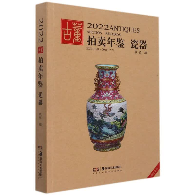 瓷器/2022古董拍卖年鉴