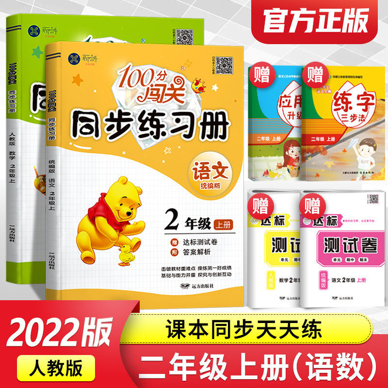正规2022版二年级上册语文数学同步练习册人教版100分闯关思维训练 【语文+数学】人教版