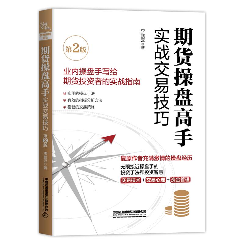 期货操盘高手实战交易技巧(第2版)