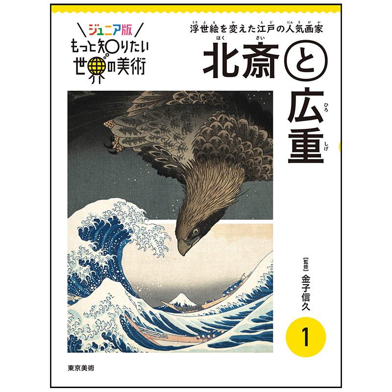 【深入了解】世界美术3 北斋和广重 日文原版善本图书