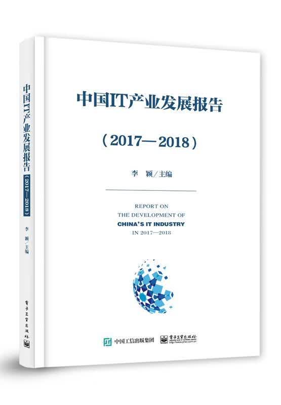 中国IT产业发展报告 李颖