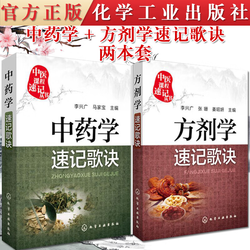 书籍 两本套中药学速记歌诀+方剂学速记歌诀中医课程速记丛书 歌诀速记口袋书 中医院校本专科学生