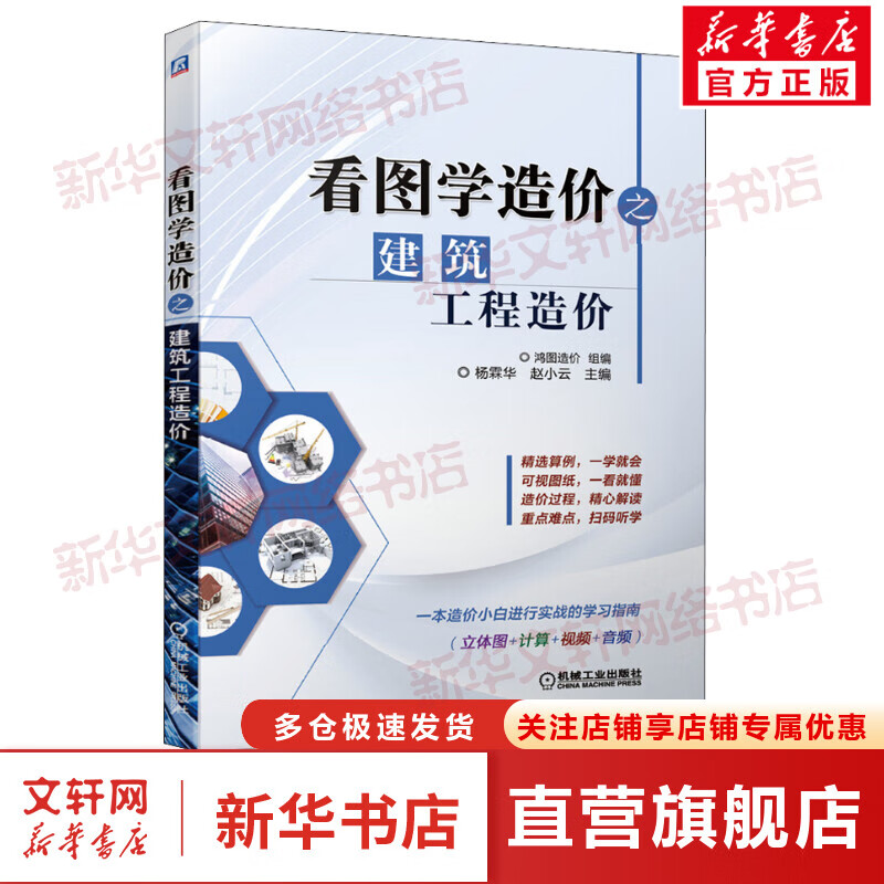 官网 看图学造价之建筑工程造价 鸿图造价 杨霖华 赵小云 建筑面积计算 土石方工程 预制桩 灌注桩 砌体 钢筋混凝土