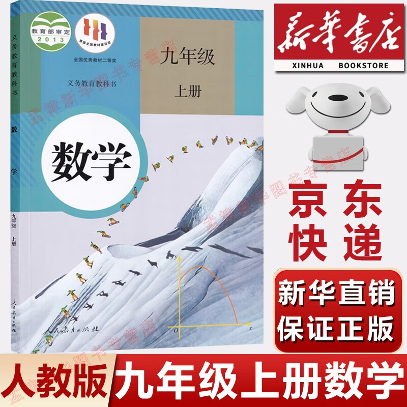 2023全新现货人教版九年级上册数学课本初三上册数学书人教教育出版社人教版9年级上册数学课本九9上数学书 九年级上册数学