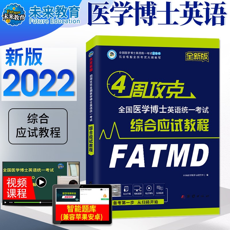 2022年四周攻克全国医学博士英语统一考试综合应试教程