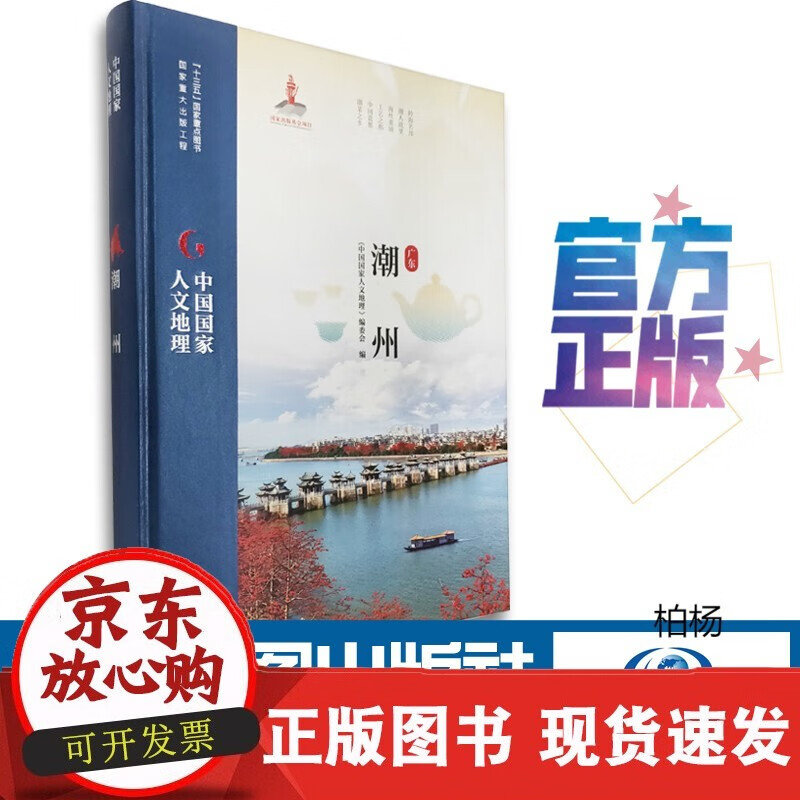 速发 中国人文地理潮州