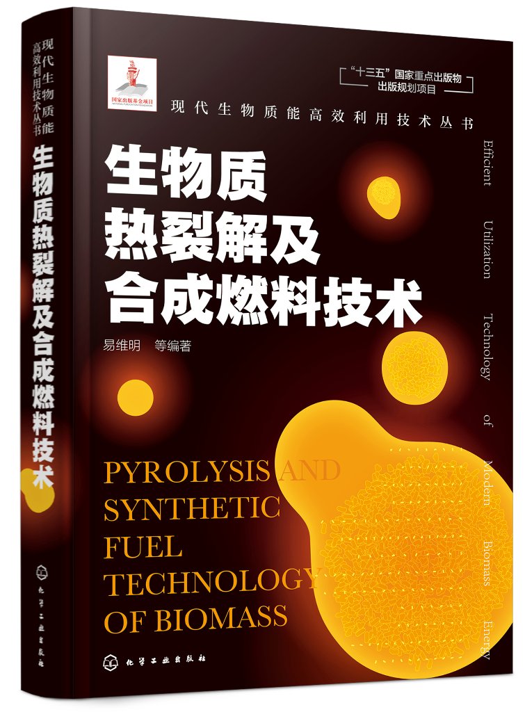 生物质热裂解及合成燃料技术